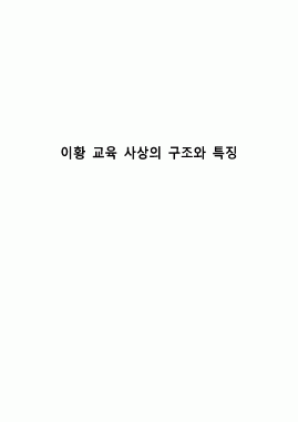 이황 교육 사상의 구조와 특징-1페이지