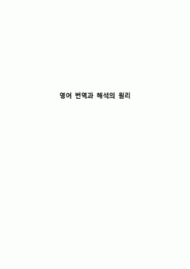 영어 번역과 해석의 원리-1페이지