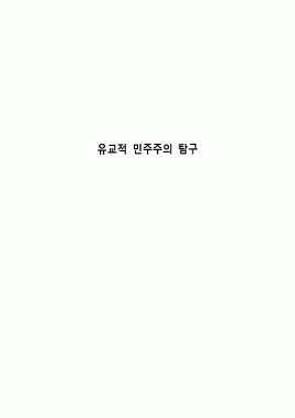 유교적 민주주의 탐구-1페이지