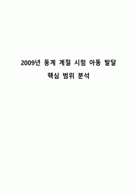 2009년 동계 계절 시험 아동 발달 핵심 범위 분석-1페이지