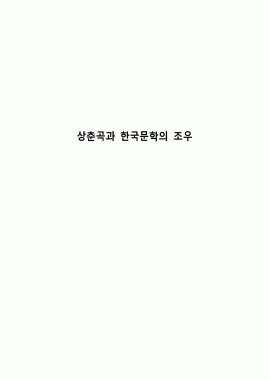 상춘곡과 한국문학의 조우-1페이지