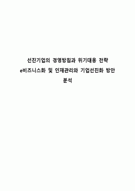 선진기업의 경영방침과 위기대응 전략 e비즈니스화 및 인재관리와 기업선진화 방안 분석-1페이지