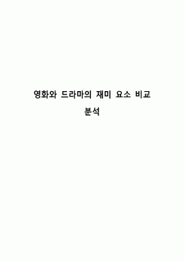 영화와 드라마의 재미 요소 비교 분석-1페이지