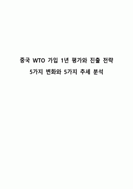 중국 WTO 가입 1년 평가와 진출 전략 5가지 변화와 5가지 추세 분석-1페이지