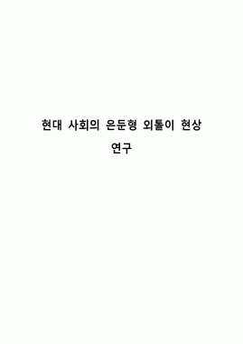 현대 사회의 은둔형 외톨이 현상 연구-1페이지
