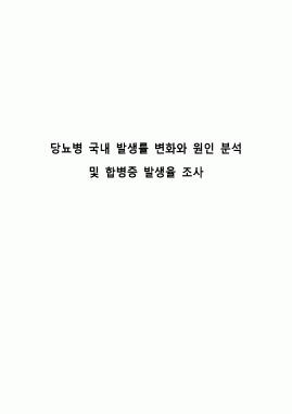 당뇨병 국내 발생률 변화와 원인 분석 및 합병증 발생율 조사-1페이지