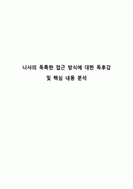 나사의 독특한 접근 방식에 대한 독후감 및 핵심 내용 분석-1페이지