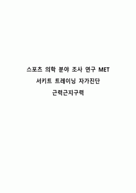 스포츠 의학 분야 조사 연구 MET 서키트 트레이닝 자가진단 근력근지구력-1페이지