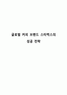 글로벌 커피 브랜드 스타벅스의 성공 전략-1페이지