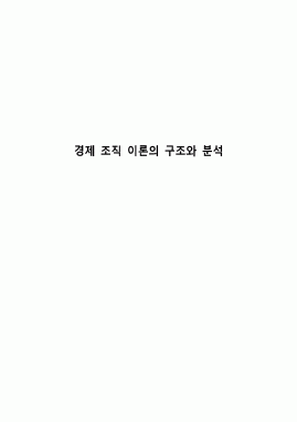 경제 조직 이론의 구조와 분석-1페이지