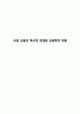 서양 교육의 역사적 전개와 교육학적 이해-1페이지