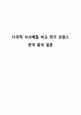 다국적 식사예절 비교 연구 프랑스 한국 중국 일본-1페이지