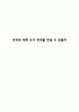 천국의 하루 누가 천국을 만날 수 있을까-1페이지