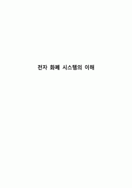 전자 화폐 시스템의 이해-1페이지