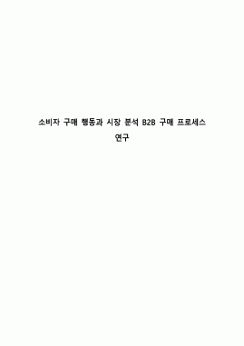 소비자 구매 행동과 시장 분석 B2B 구매 프로세스 연구-1페이지