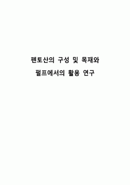 펜토산의 구성 및 목재와 펄프에서의 활용 연구-1페이지
