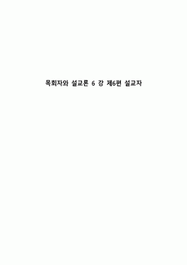 목회자와 설교론 6 강 제6편 설교자-1페이지