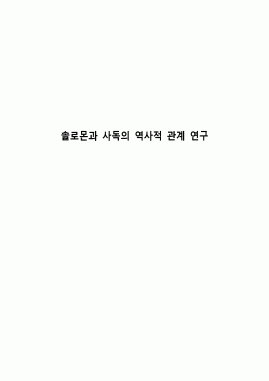 솔로몬과 사독의 역사적 관계 연구-1페이지