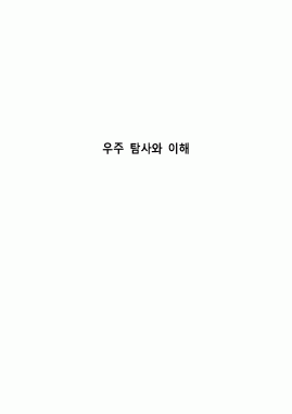 우주 탐사와 이해-1페이지