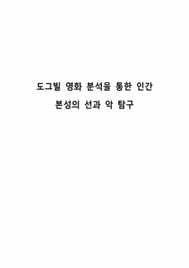 도그빌 영화 분석을 통한 인간 본성의 선과 악 탐구-1페이지
