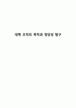 대학 조직의 목적과 정당성 탐구-1페이지