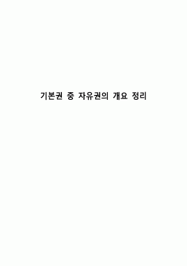 기본권 중 자유권의 개요 정리-1페이지