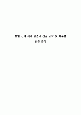 통일 신라 시대 왕권과 진골 귀족 및 육두품 신분 분석-1페이지