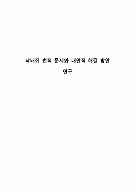 낙태죄 법적 문제와 대안적 해결 방안 연구-1페이지