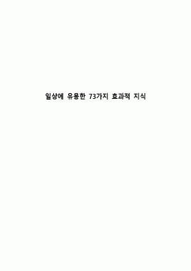일상에 유용한 73가지 효과적 지식-1페이지