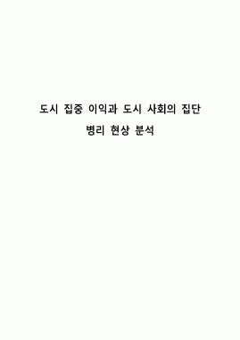 도시 집중 이익과 도시 사회의 집단 병리 현상 분석-1페이지