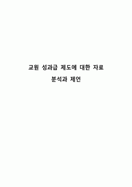 교원 성과급 제도에 대한 자료 분석과 제언-1페이지