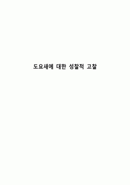 도요새에 대한 성찰적 고찰-1페이지