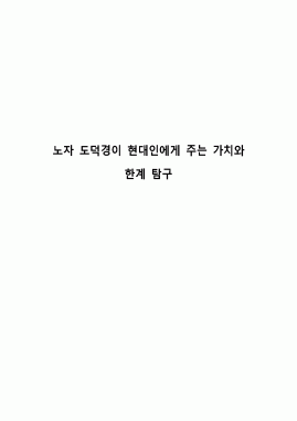 노자 도덕경이 현대인에게 주는 가치와 한계 탐구-1페이지