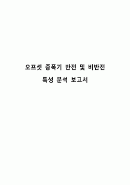 오프셋 증폭기 반전 및 비반전 특성 분석 보고서-1페이지