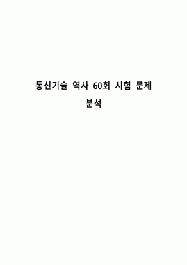 통신기술 역사 60회 시험 문제 분석-1페이지