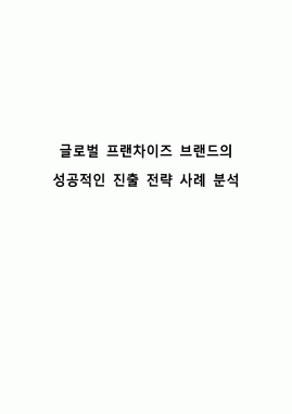 글로벌 프랜차이즈 브랜드의 성공적인 진출 전략 사례 분석-1페이지