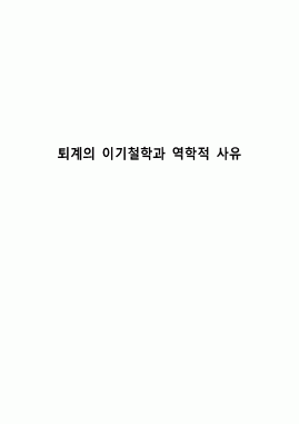 퇴계의 이기철학과 역학적 사유-1페이지