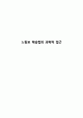 느림보 학습법의 과학적 접근-1페이지