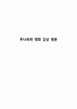 루나파파 영화 감상 평론-1페이지