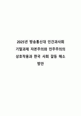 2025년 방송통신대 인간과사회 기말과제 자본주의와 민주주의의 상호작용과 한국 사회 갈등 해소 방안-1페이지