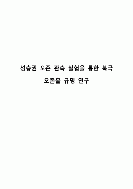 성층권 오존 관측 실험을 통한 북극 오존홀 규명 연구-1페이지