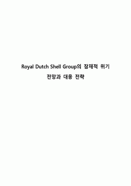 Royal Dutch Shell Group의 잠재적 위기 전망과 대응 전략-1페이지