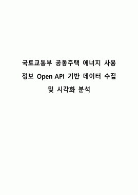 국토교통부 공동주택 에너지 사용 정보 Open API 기반 데이터 수집 및 시각화 분석-1페이지
