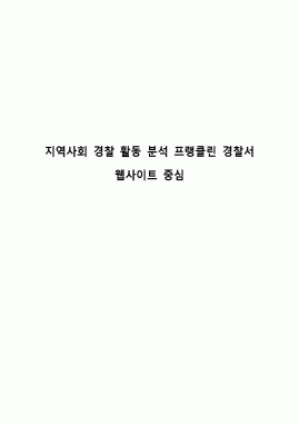 지역사회 경찰 활동 분석 프랭클린 경찰서 웹사이트 중심-1페이지