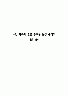 노인 가족의 일몰 증후군 현상 분석과 대응 방안-1페이지