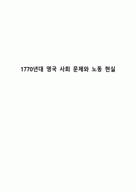 1770년대 영국 사회 문제와 노동 현실-1페이지