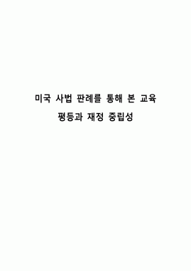 미국 사법 판례를 통해 본 교육 평등과 재정 중립성-1페이지