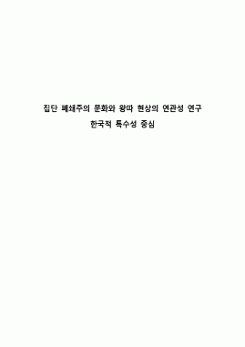 집단 폐쇄주의 문화와 왕따 현상의 연관성 연구 한국적 특수성 중심-1페이지