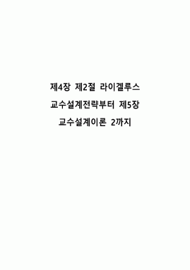 제4장 제2절 라이겔루스 교수설계전략부터 제5장 교수설계이론 2까지-1페이지
