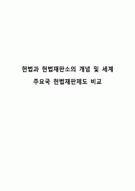 헌법과 헌법재판소의 개념 및 세계 주요국 헌법재판제도 비교-1페이지